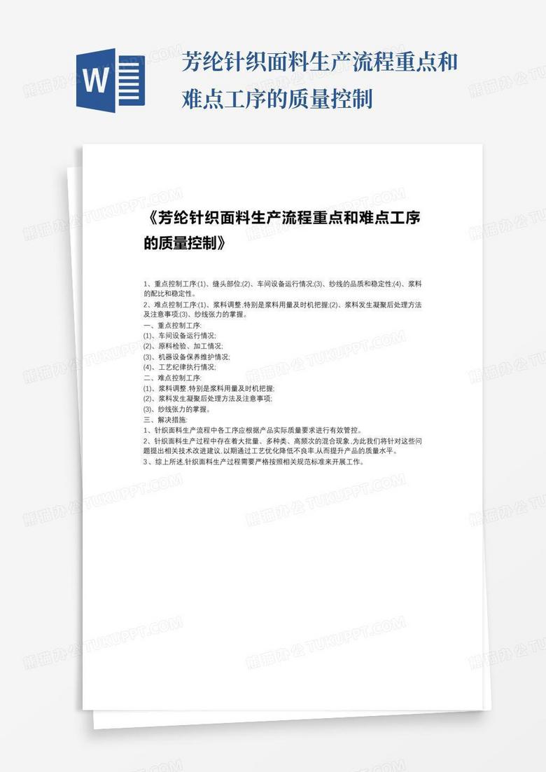 芳纶针织面料生产流程重点和难点工序的质量控制Word模板下载 编号lwyogkxe 熊猫办公