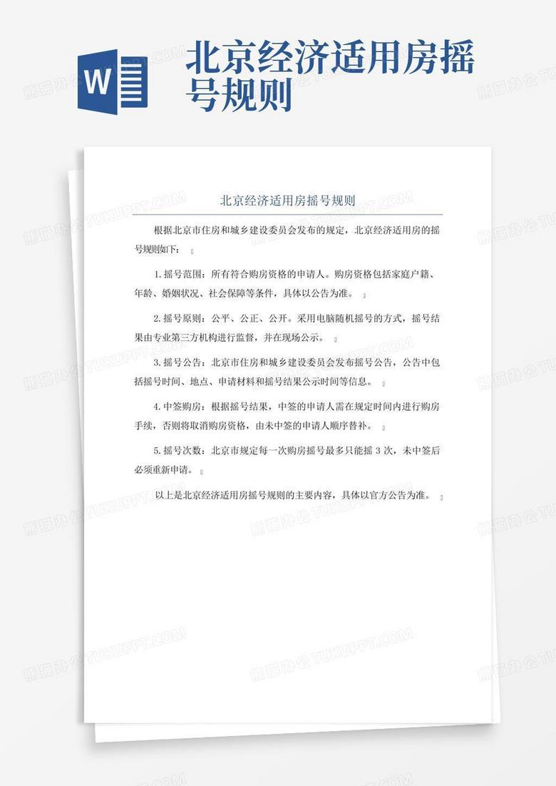 北京经济适用房摇号规则Word模板下载 编号qzyrvxwy 熊猫办公