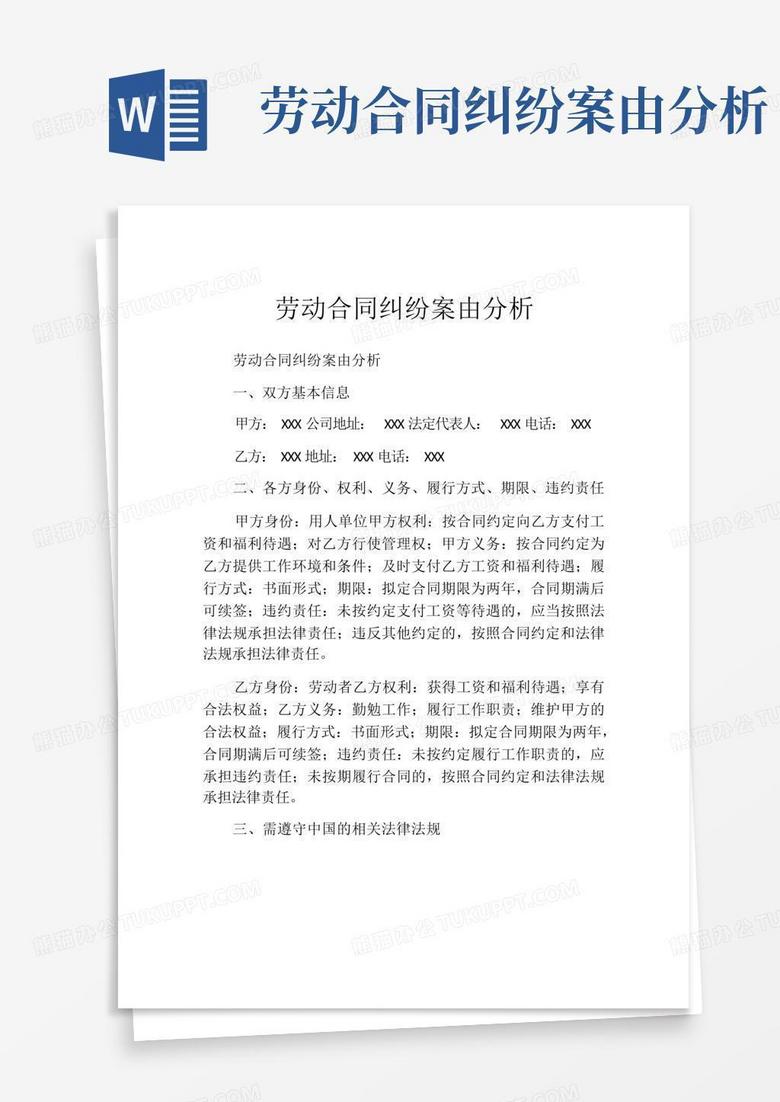 劳动合同纠纷案由分析Word模板下载 编号qgzmjemm 熊猫办公