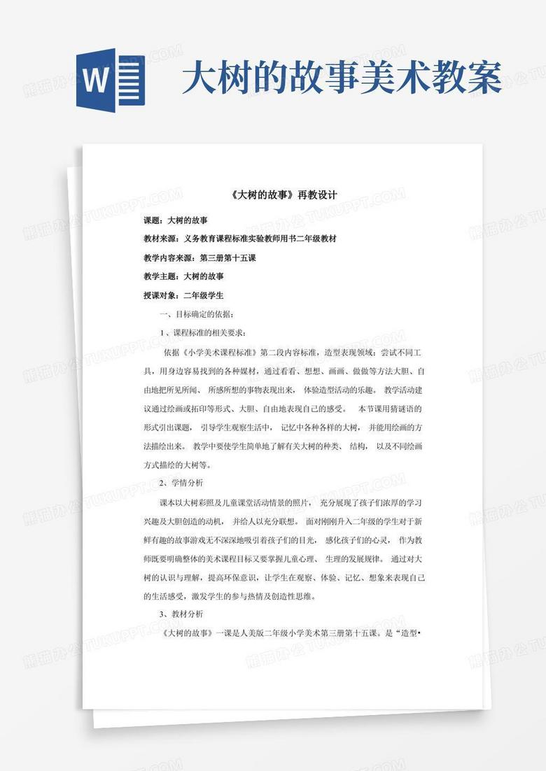 二年级上册美术教案 大树的故事 人美版Word模板下载 编号ljvgjgbb 熊猫办公