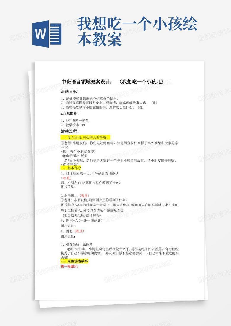 中班语言我想吃一个小孩儿Word模板下载 熊猫办公
