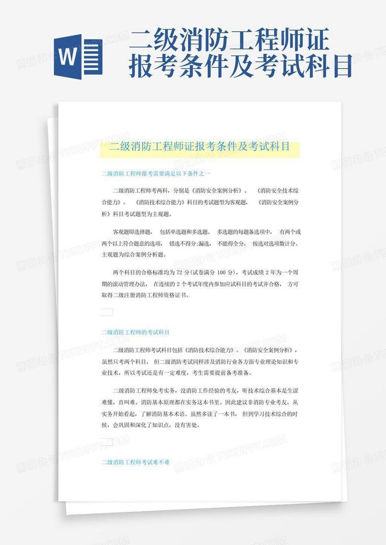 二级消防工程师证报考条件及考试科目Word模板下载 编号qjkkexgj 熊猫办公