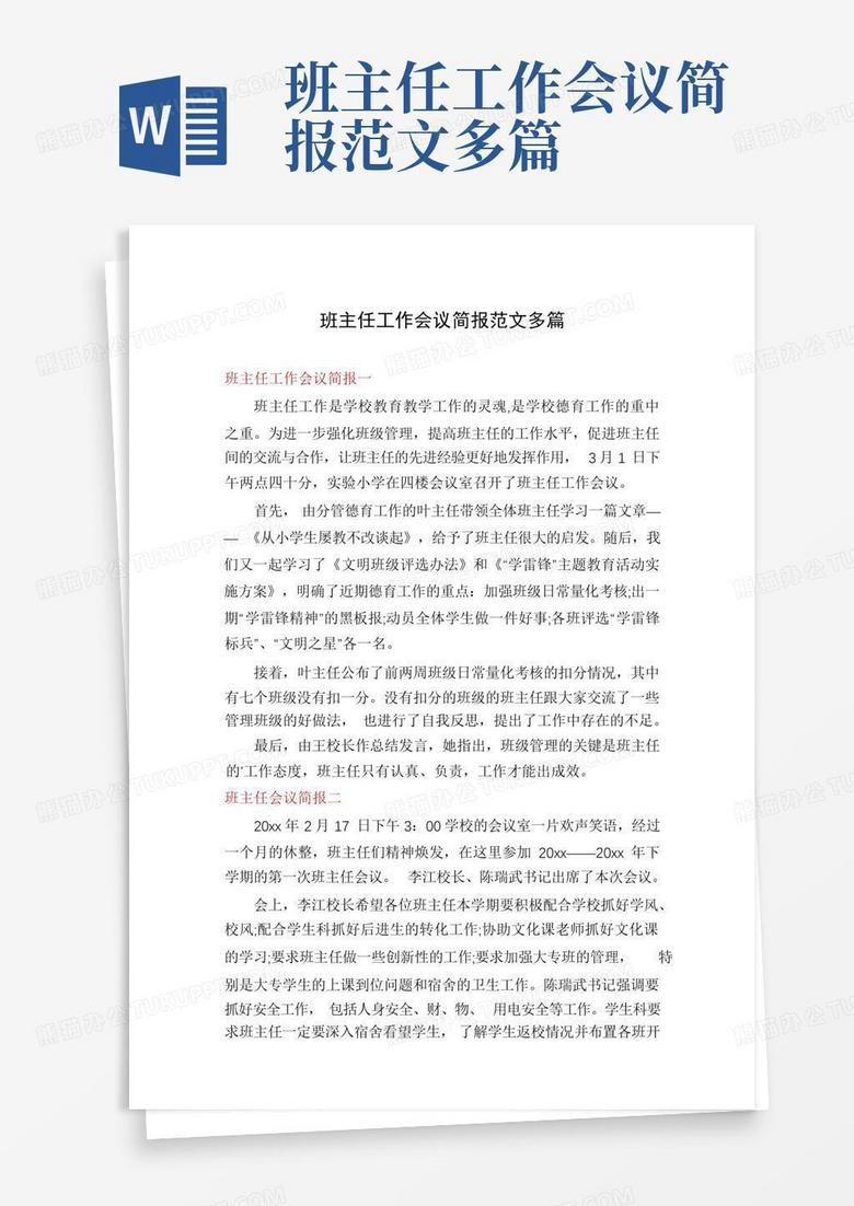 班主任工作会议简报范文多篇Word模板下载 编号qarrmypx 熊猫办公
