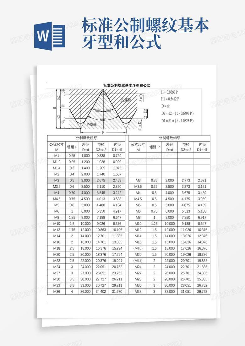 标准公制螺纹基本牙型和公式Word模板下载 编号qyyygwwm 熊猫办公
