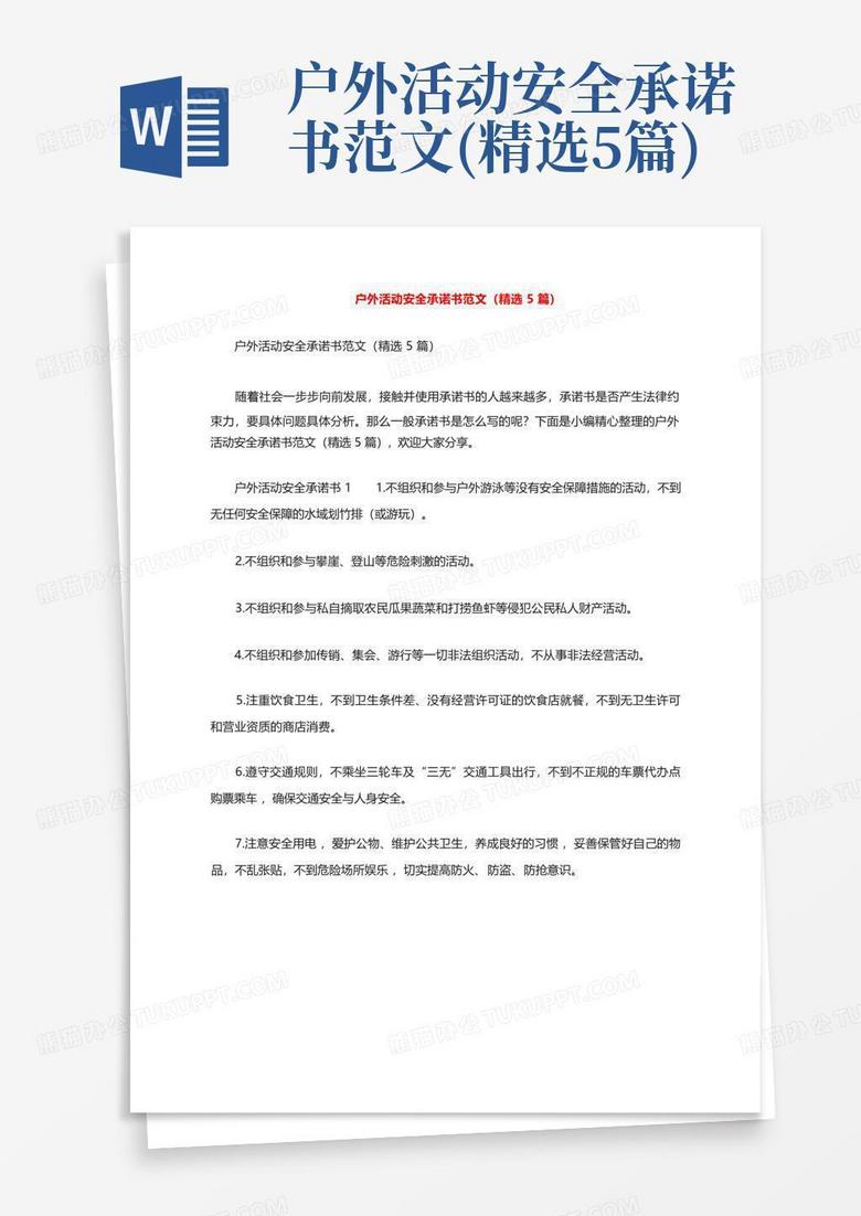 户外活动安全承诺书范文 精选5篇 Word模板下载 编号lpyyodor 熊猫办公