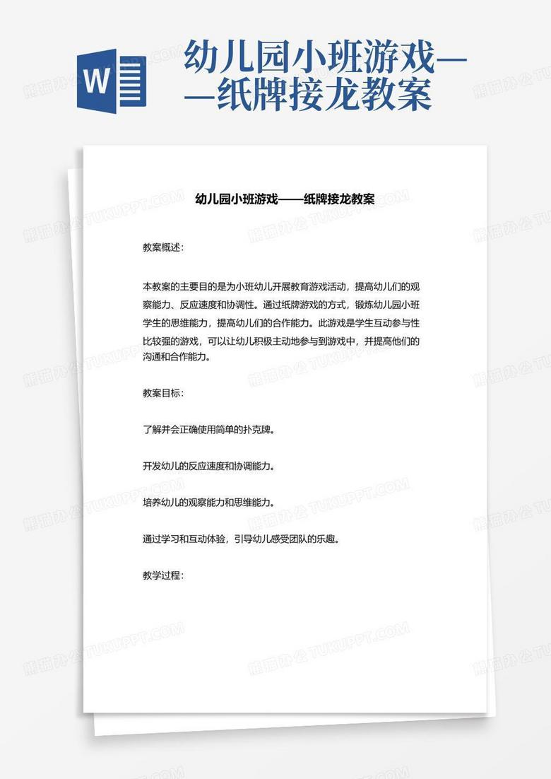 幼儿园小班游戏纸牌接龙教案Word模板下载 编号larrmvxz 熊猫办公