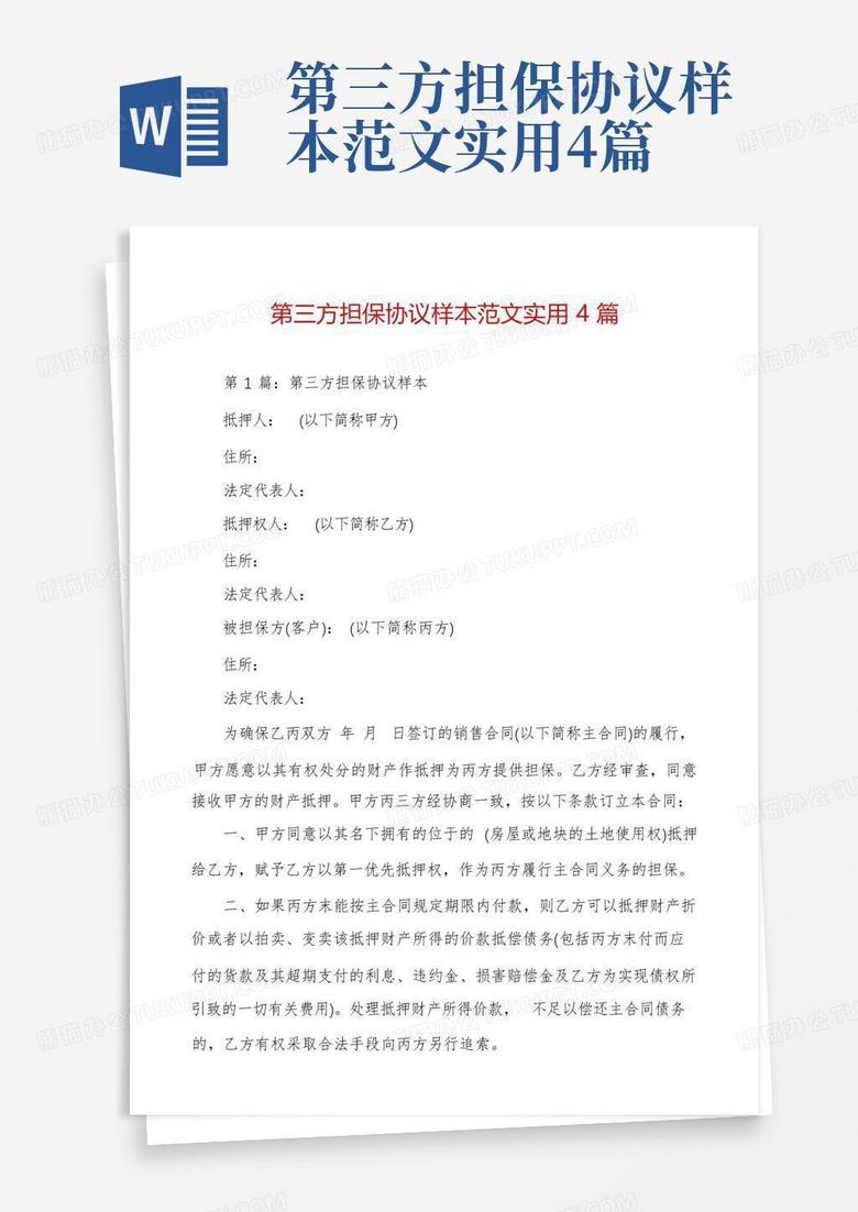 第三方担保协议样本范文实用4篇Word模板下载 编号qzyygebp 熊猫办公