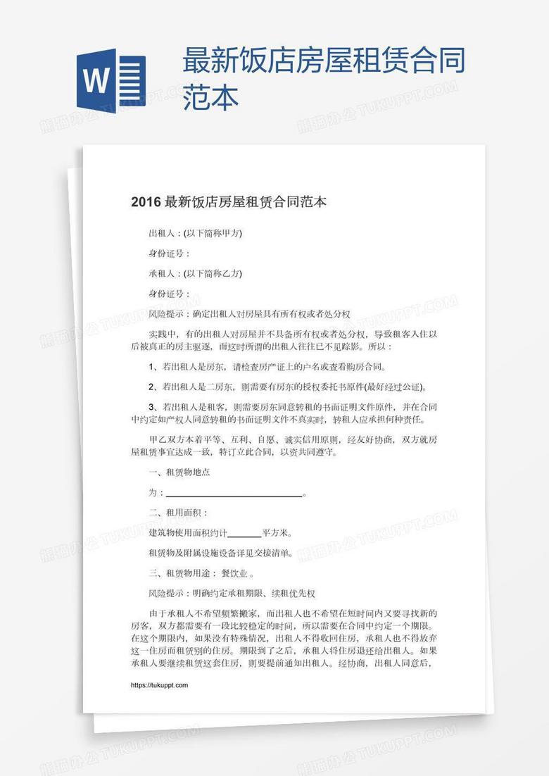 最新饭店房屋租赁合同范本Word模板下载 编号aebemodg 熊猫办公