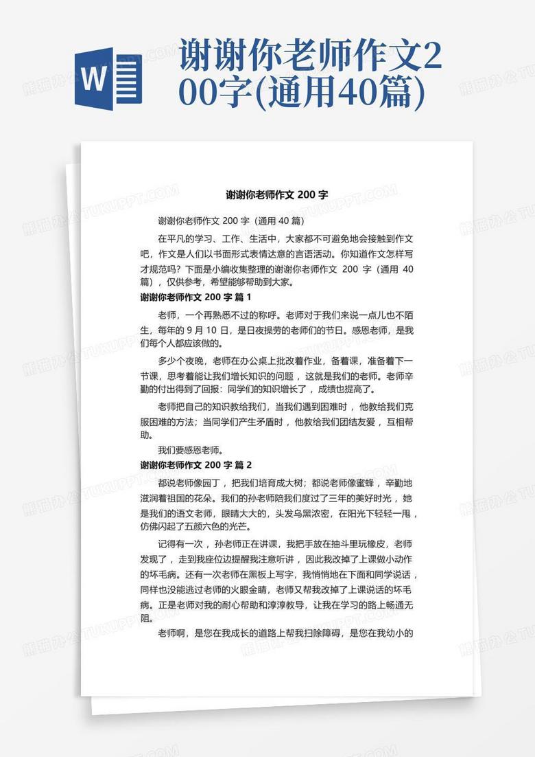 谢谢你老师作文200字 通用40篇 Word模板下载 编号qarrppra 熊猫办公