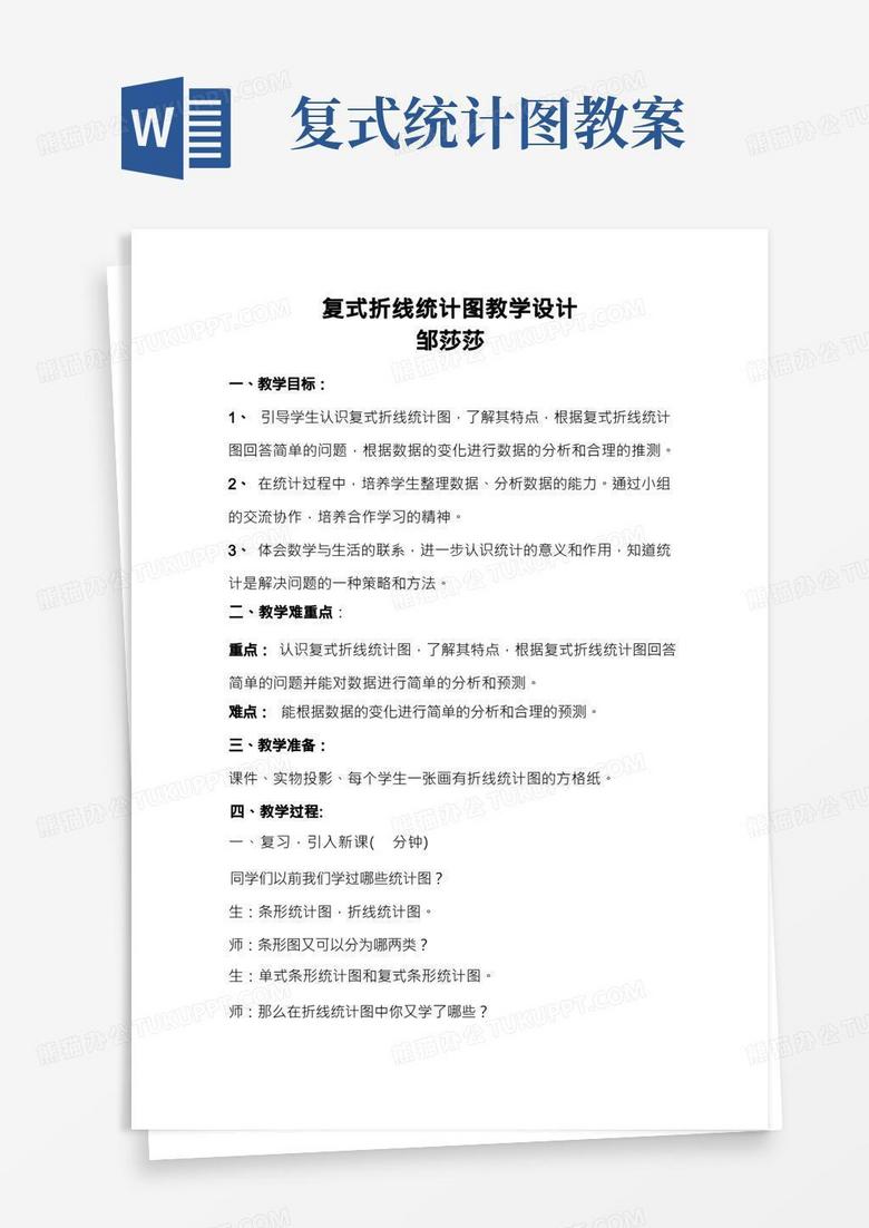 复式折线统计图教案Word模板下载 编号qzbownjo 熊猫办公