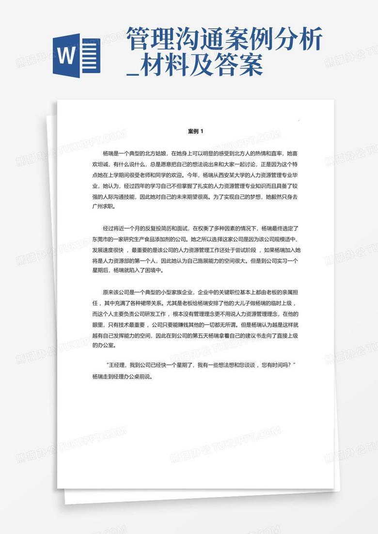 管理沟通案例分析 材料及答案Word模板下载 编号qdjjomxk 熊猫办公