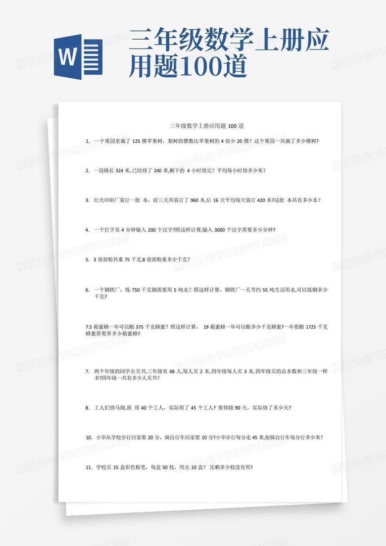 三年级数学上册应用题100道Word模板下载 编号lemmzjve 熊猫办公