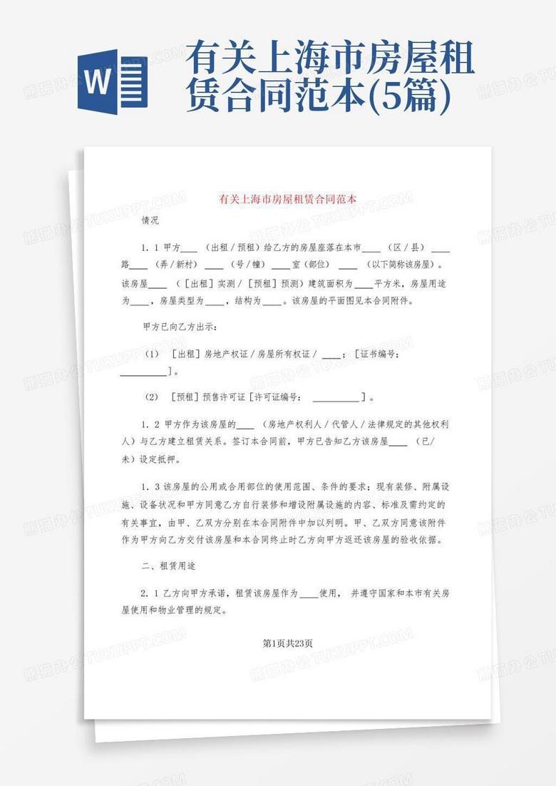 有关上海市房屋租赁合同范本 5篇 Word模板下载 编号loggjdep 熊猫办公