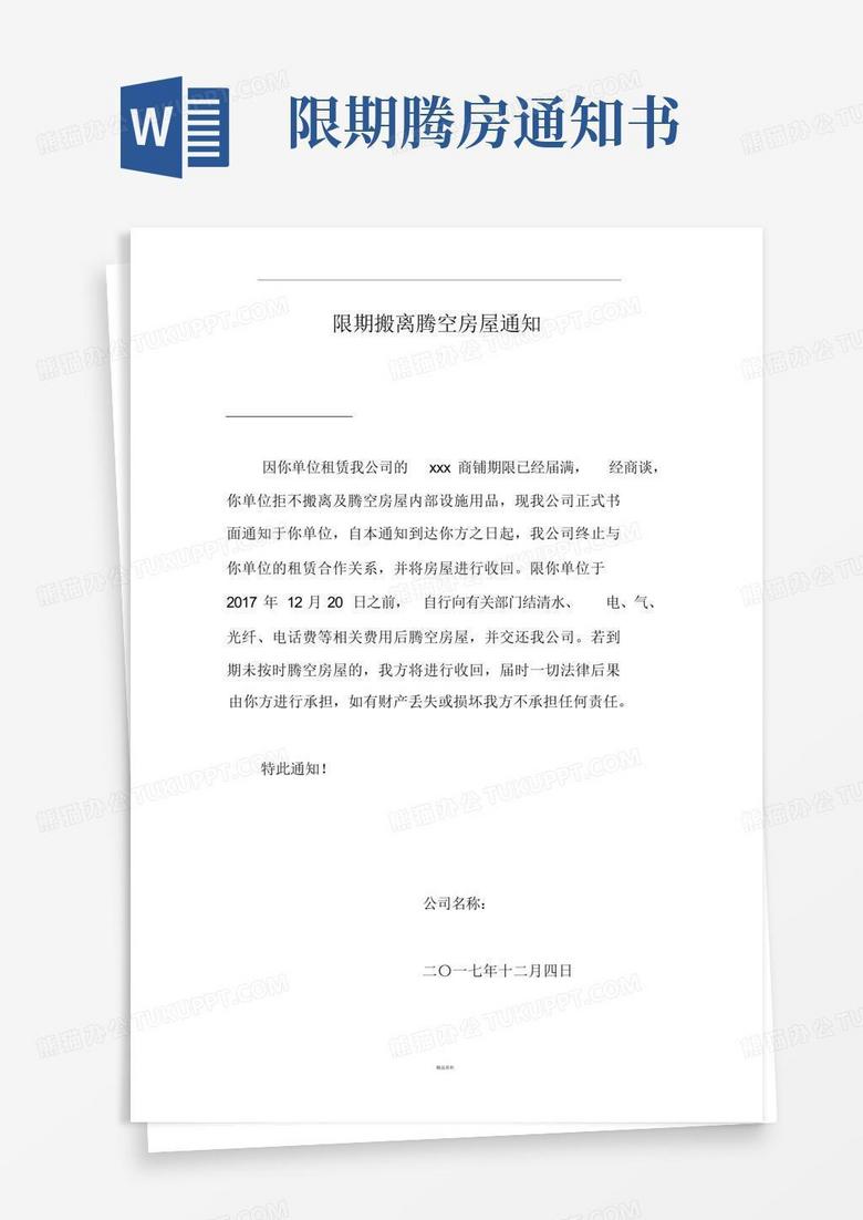 限期腾房通知书Word模板下载 编号qemmznrd 熊猫办公