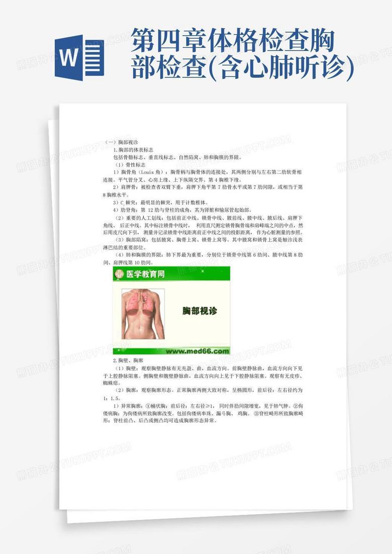 第四章体格检查胸部检查 含心肺听诊 Word模板下载 编号lmrrgdvm 熊猫办公