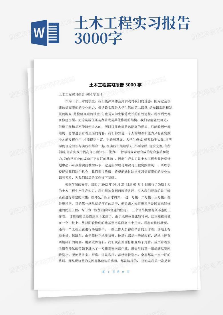 土木工程实习报告3000字Word模板下载 编号qxyyyyxr 熊猫办公