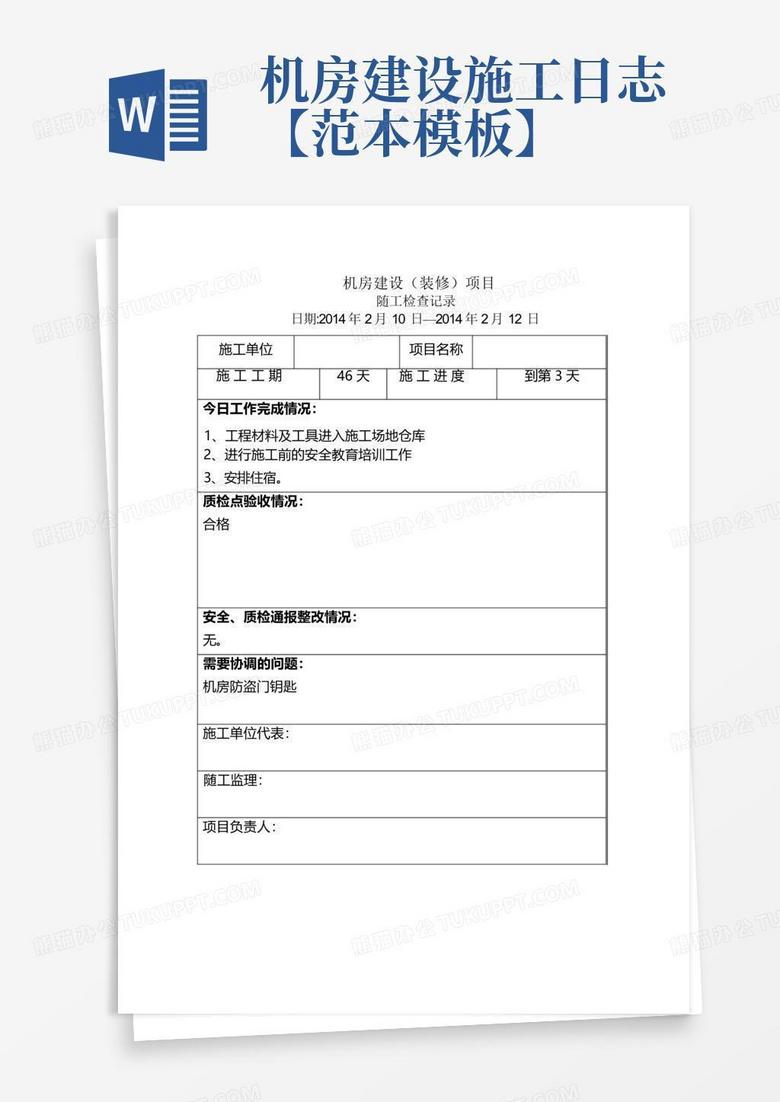 机房建设施工日志范本Word模板下载 编号qarrrdjo 熊猫办公