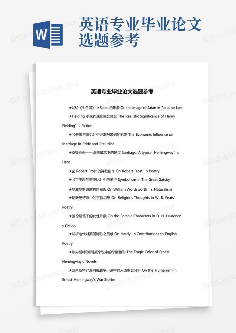 英语专业毕业论文选题参考Word模板下载 编号lkxxxdnv 熊猫办公