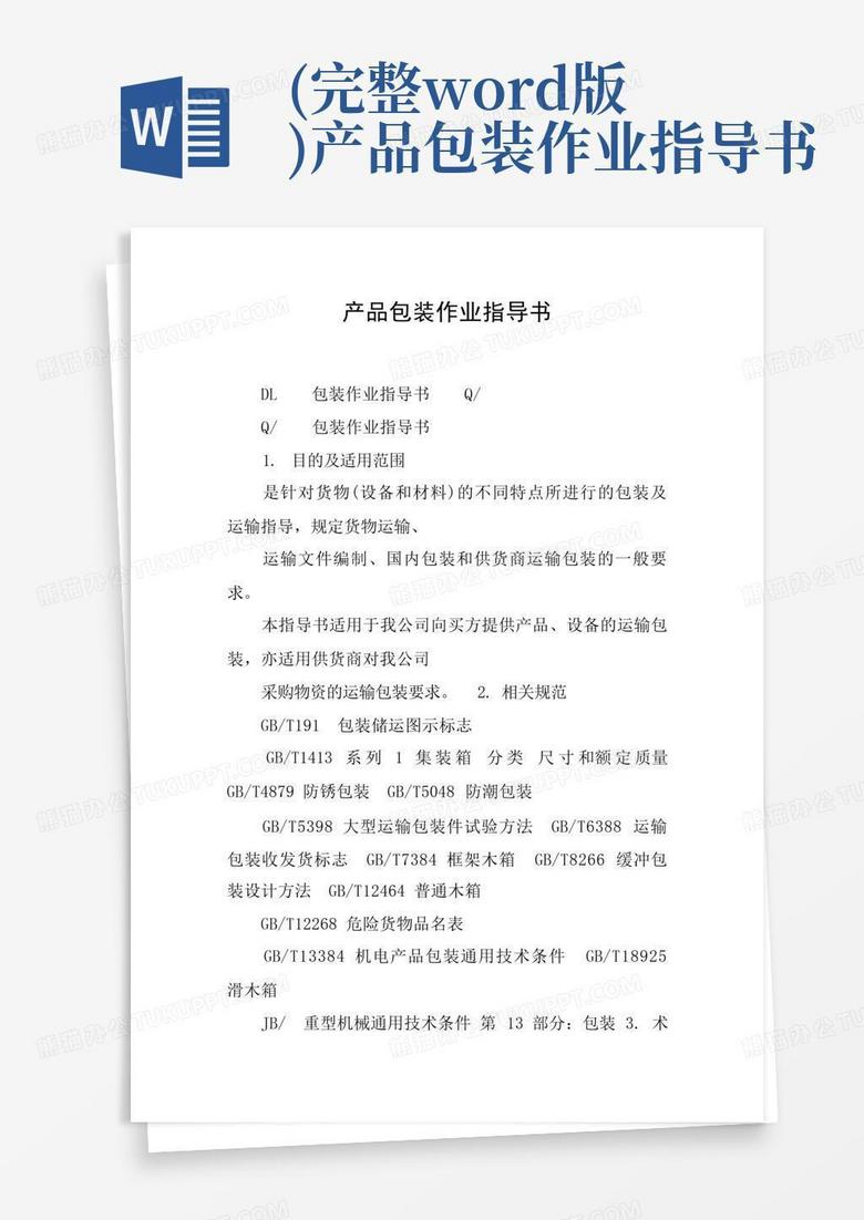 完整版 产品包装作业指导书Word模板下载 编号lxyyyvoo 熊猫办公