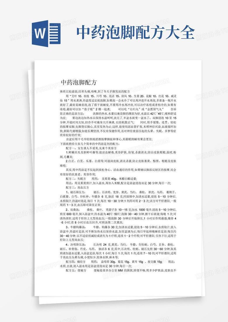 中药泡脚配方大全Word模板下载 编号qdodemdr 熊猫办公