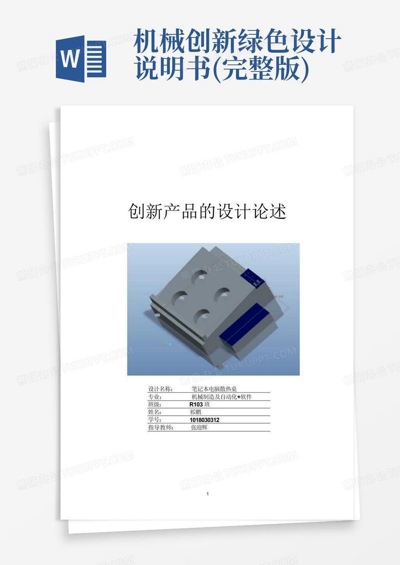 机械创新绿色设计说明书 完整版 Word模板下载 编号lgzzzmxr 熊猫办公