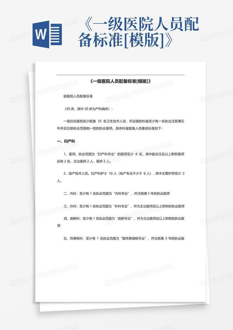 一级医院人员配备标准 模版 Word模板下载 编号lyegangm 熊猫办公