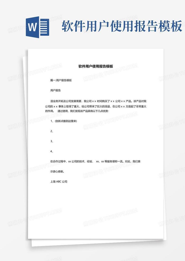 软件用户使用报告Word模板下载 编号lwyyywdy 熊猫办公