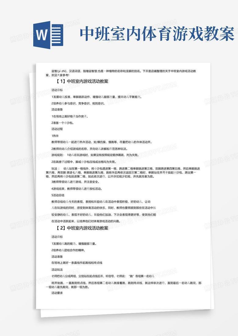 中班室内游戏活动教案 1 Word模板下载 熊猫办公