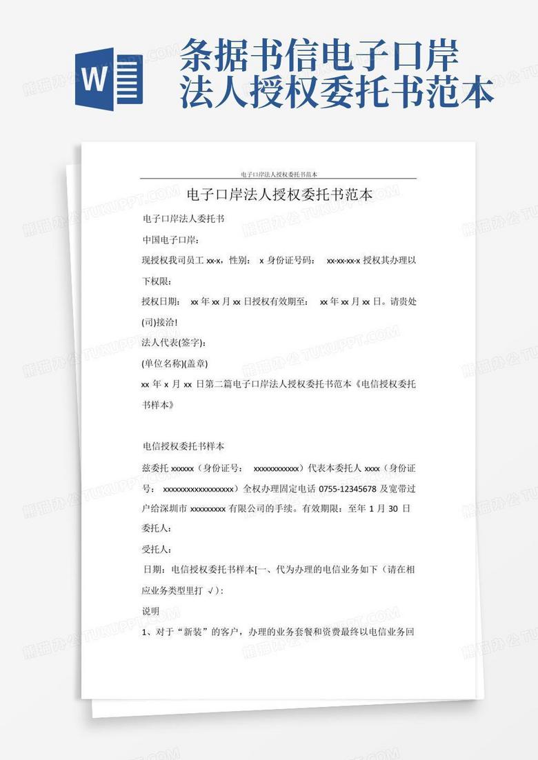 条据书信电子口岸法人授权委托书范本Word模板下载 编号qpyyajdd 熊猫办公