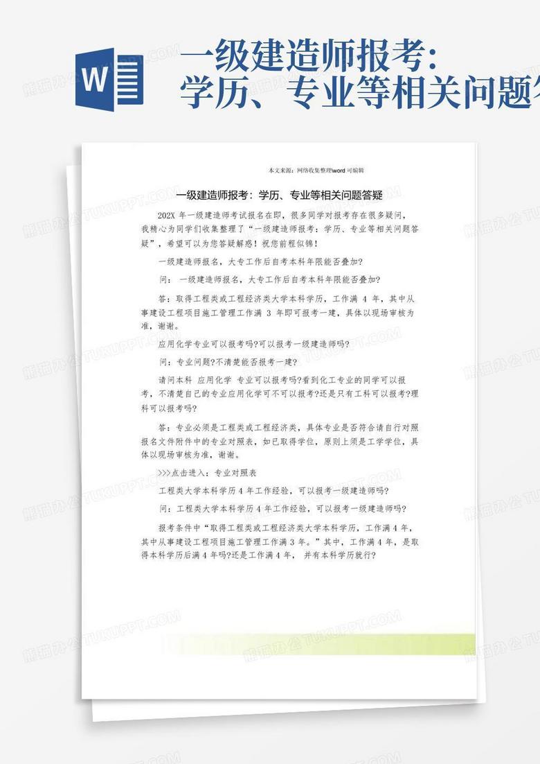 一级建造师报考 学历专业等相关问题答疑Word模板下载 编号larrdpjx 熊猫办公