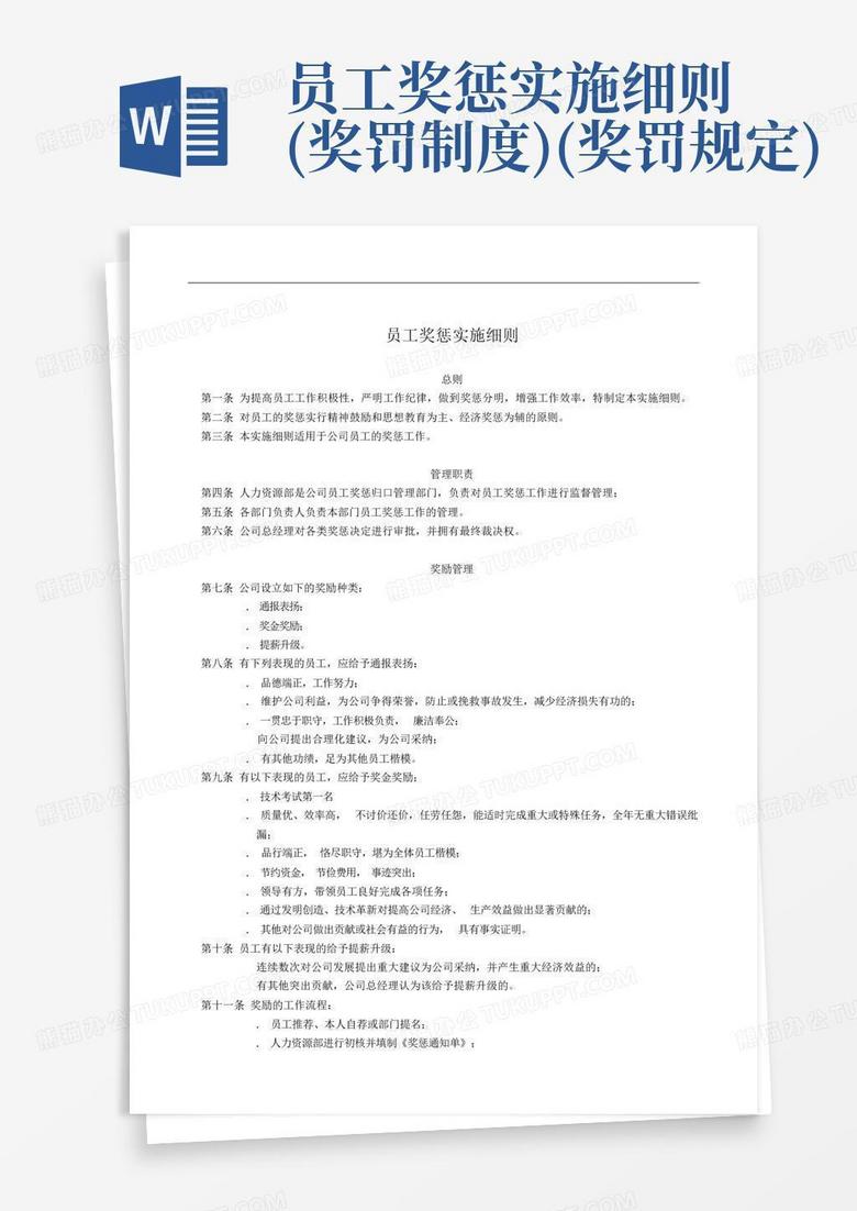 员工奖惩实施细则 奖罚制度 奖罚规定 Word模板下载 编号lyyykyjm 熊猫办公