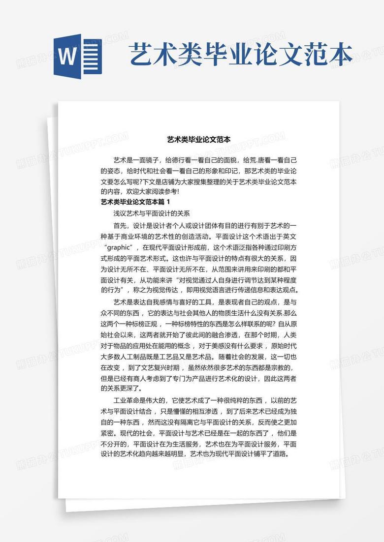 艺术类毕业论文范本Word模板下载 编号qbeebbaj 熊猫办公