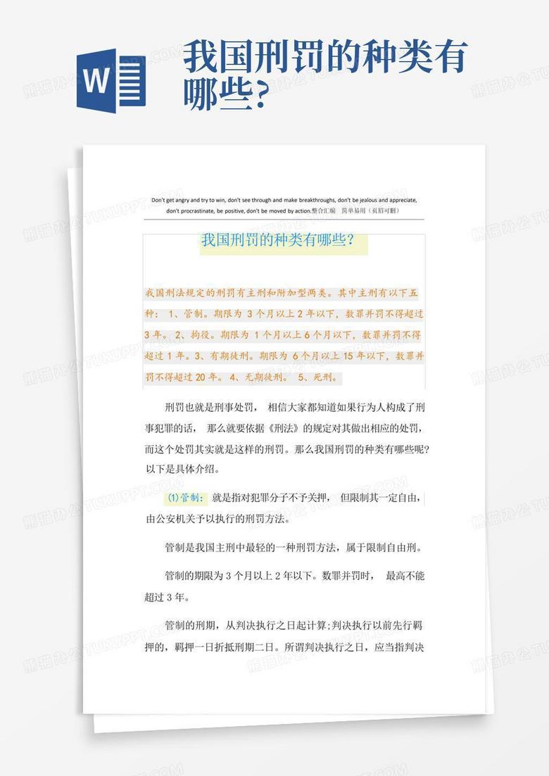 我国刑罚的种类有哪些 Word模板下载 编号lneekmjd 熊猫办公