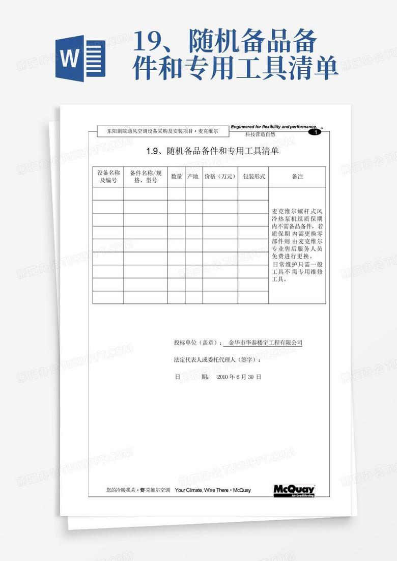 1 9随机备品备件和专用工具清单Word模板下载 编号larrdazk 熊猫办公