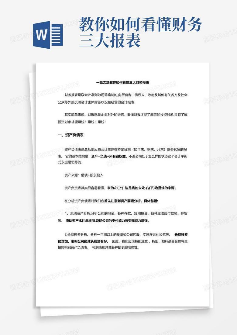 教你如何看懂财务三大报表Word模板下载 编号lmrrbjdp 熊猫办公