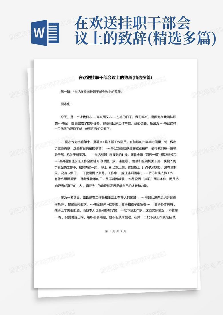 在欢送挂职干部会议上的致辞 精选多篇 Word模板下载 编号lwyydpda 熊猫办公