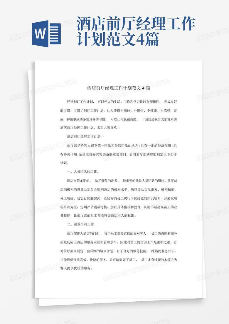 酒店前厅经理工作计划范文4篇Word模板下载 编号lzyyxajo 熊猫办公