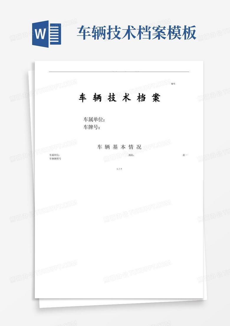 车辆技术档案Word模板下载 编号ljkkovro 熊猫办公