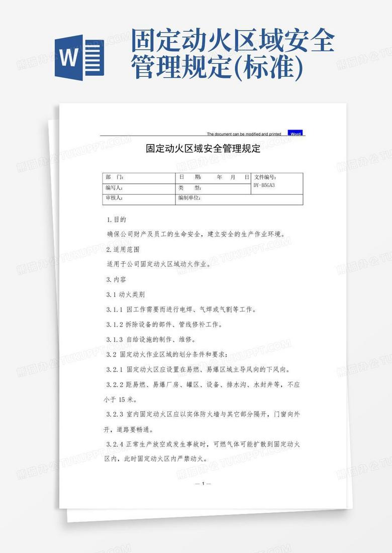 固定动火区域安全管理规定 标准 Word模板下载 编号qryyevoa 熊猫办公