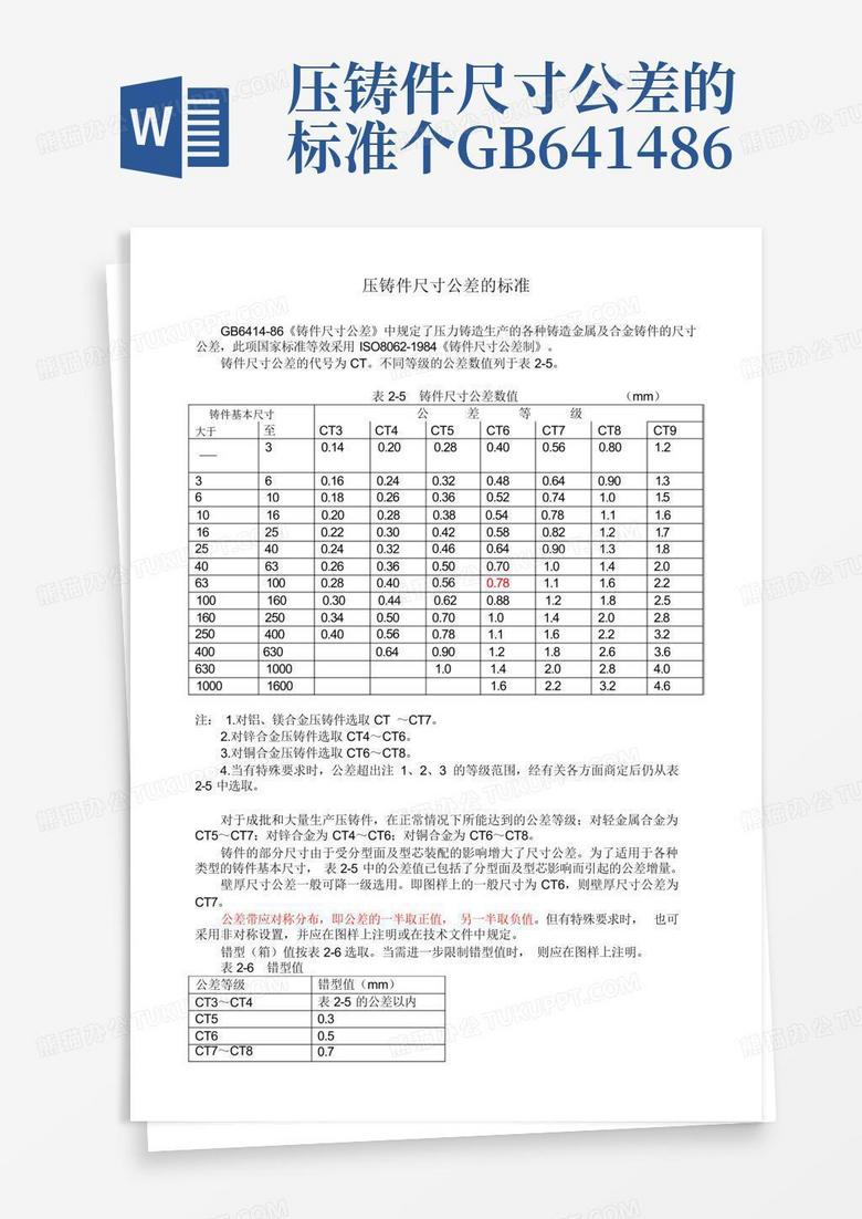 压铸件尺寸公差的标准个gb6414 86Word模板下载 编号lgzzewmk 熊猫办公
