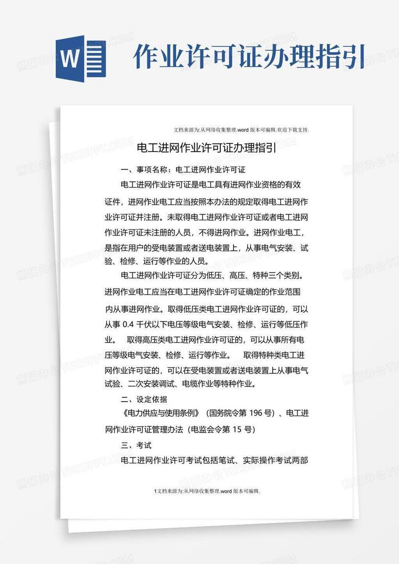 作业许可证办理指引Word模板下载 编号lmrrjpvx 熊猫办公