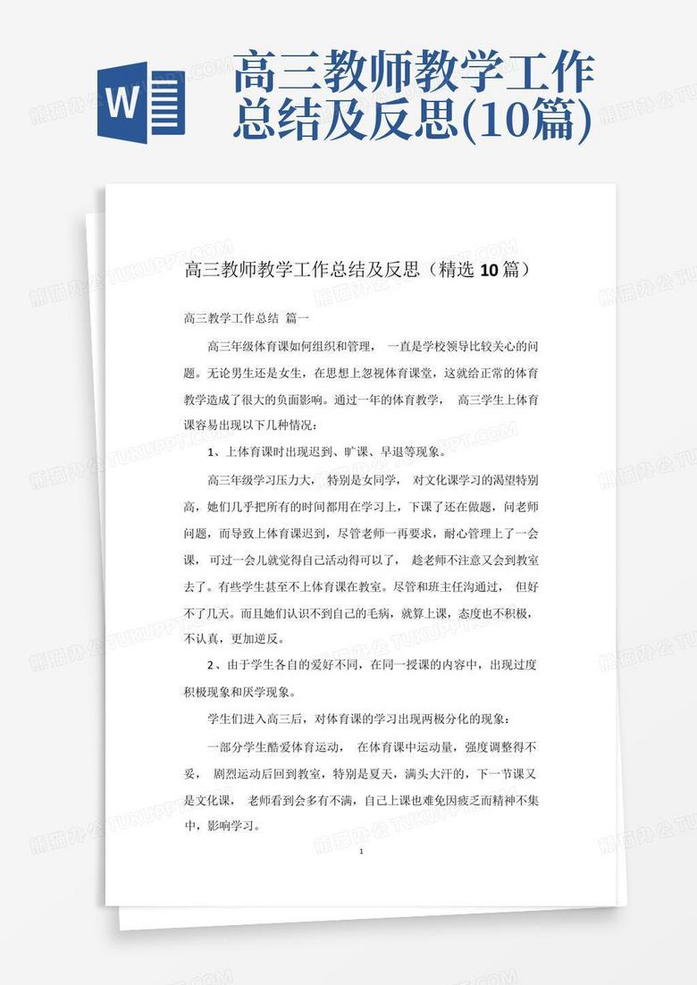 高三教师教学工作总结及反思 10篇 Word模板下载 编号qzyyzpwm 熊猫办公