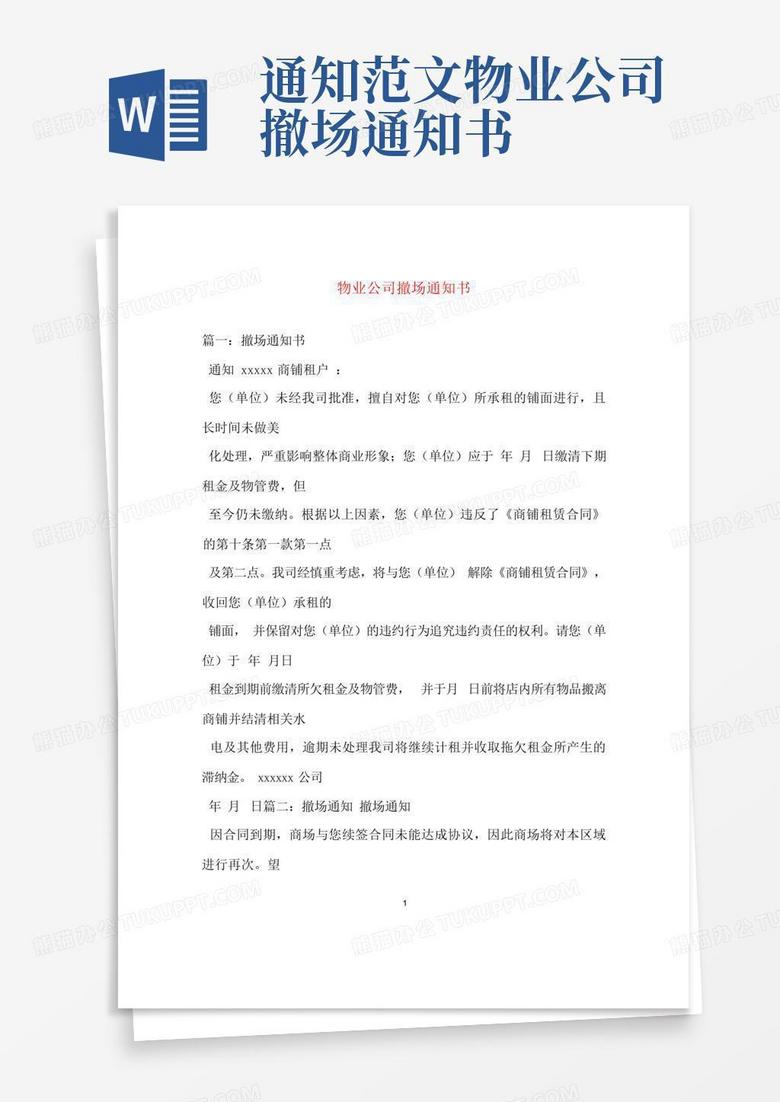 通知范文 物业公司撤场通知书Word模板下载 编号lwyyjyvn 熊猫办公