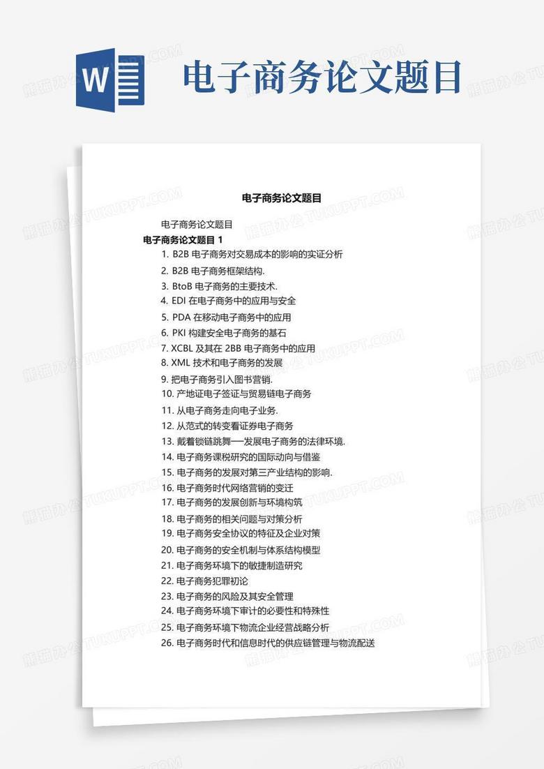 电子商务论文题目Word模板下载 编号qdjjmmzm 熊猫办公