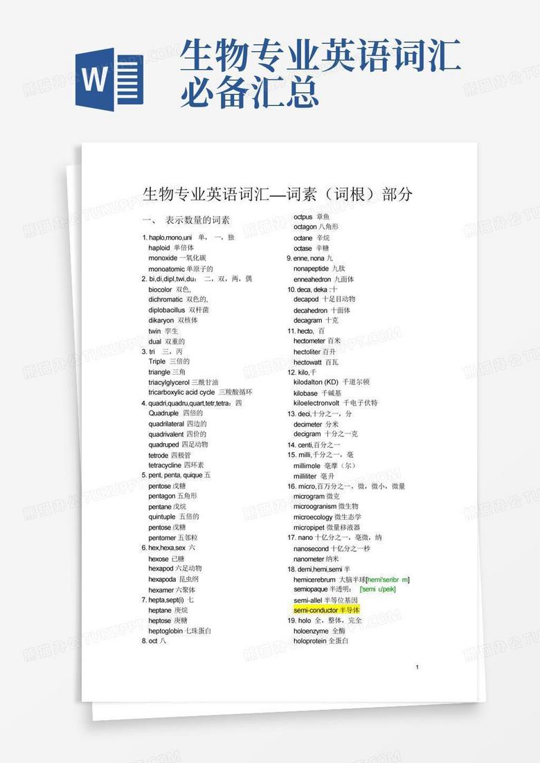 生物专业英语词汇必备汇总Word模板下载 编号lzyyzzrg 熊猫办公