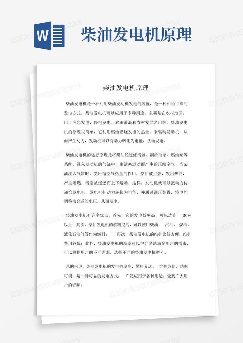 柴油发电机原理Word模板下载 编号qryybarw 熊猫办公