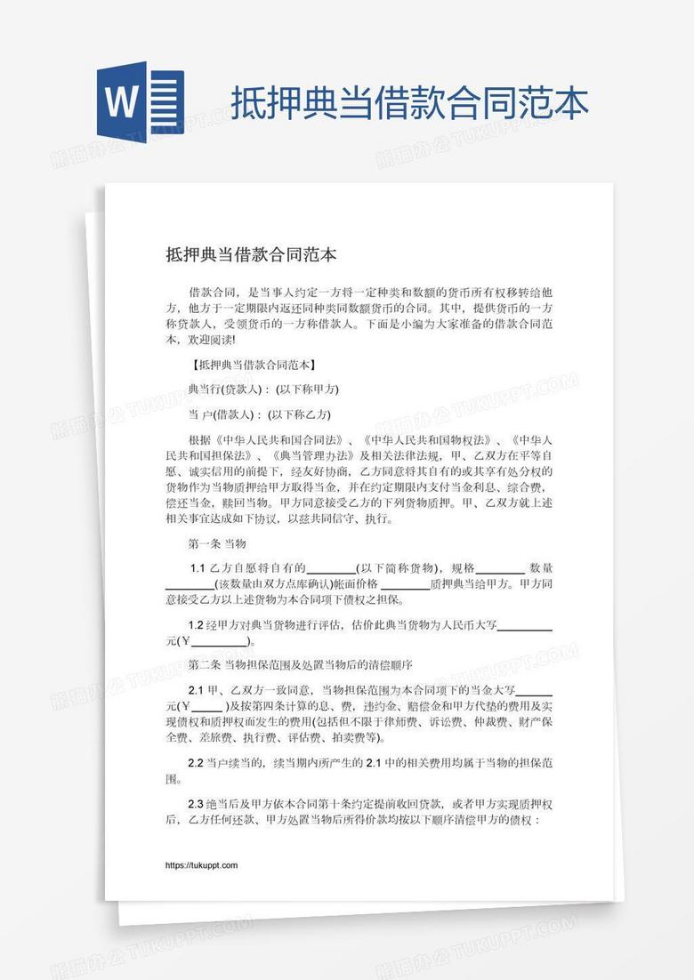 抵押典当借款合同范本Word模板下载 熊猫办公