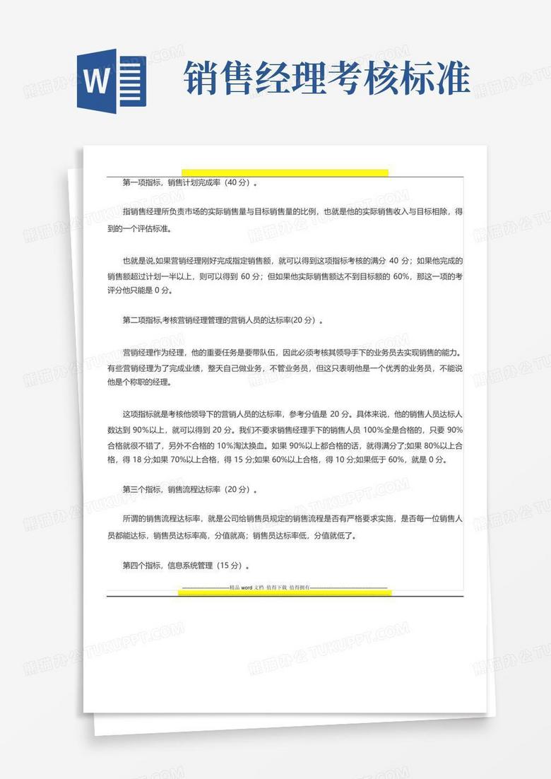 销售经理考核标准Word模板下载 编号lkxxawon 熊猫办公