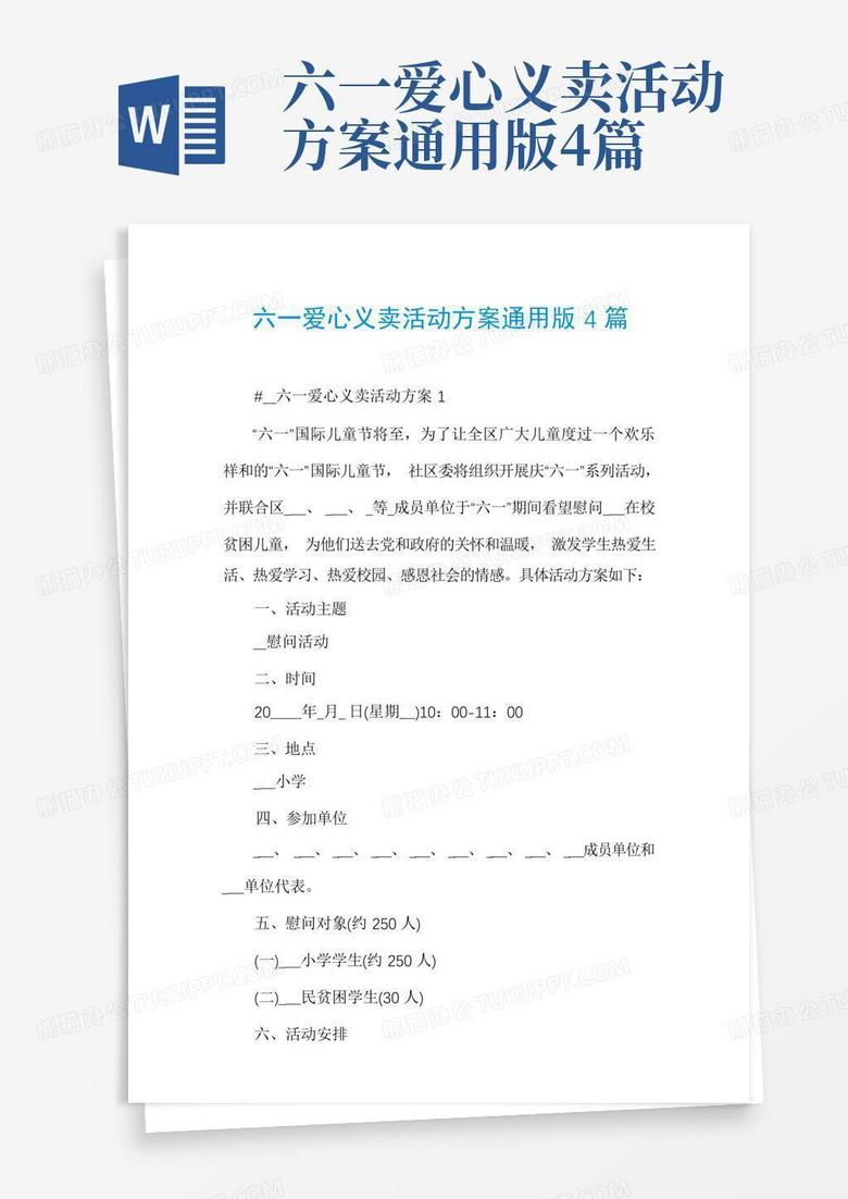 六一爱心义卖活动方案通用版4篇Word模板下载 编号lpyyzbvm 熊猫办公