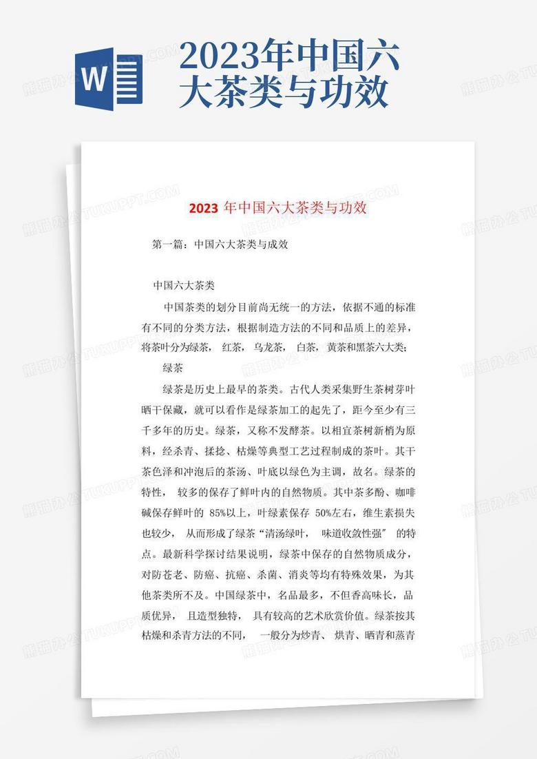 2023年中国六大茶类与功效Word模板下载 编号qoggopgx 熊猫办公